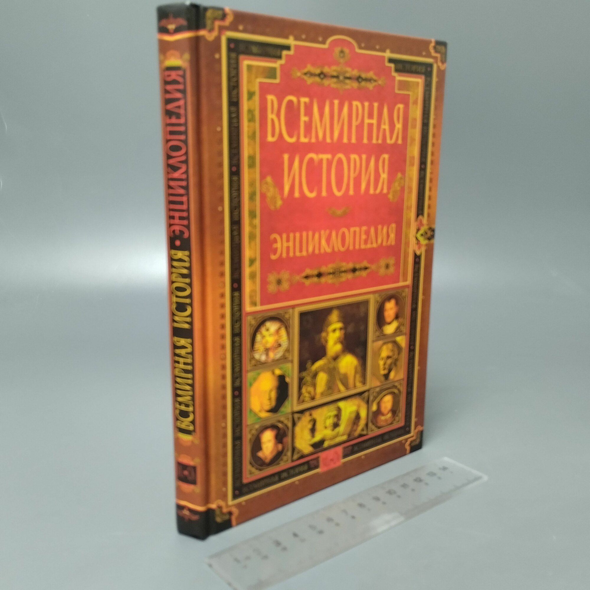 Всемирная история. Энциклопедия в 14 томах. Том 7 Мл-Ол. 2008