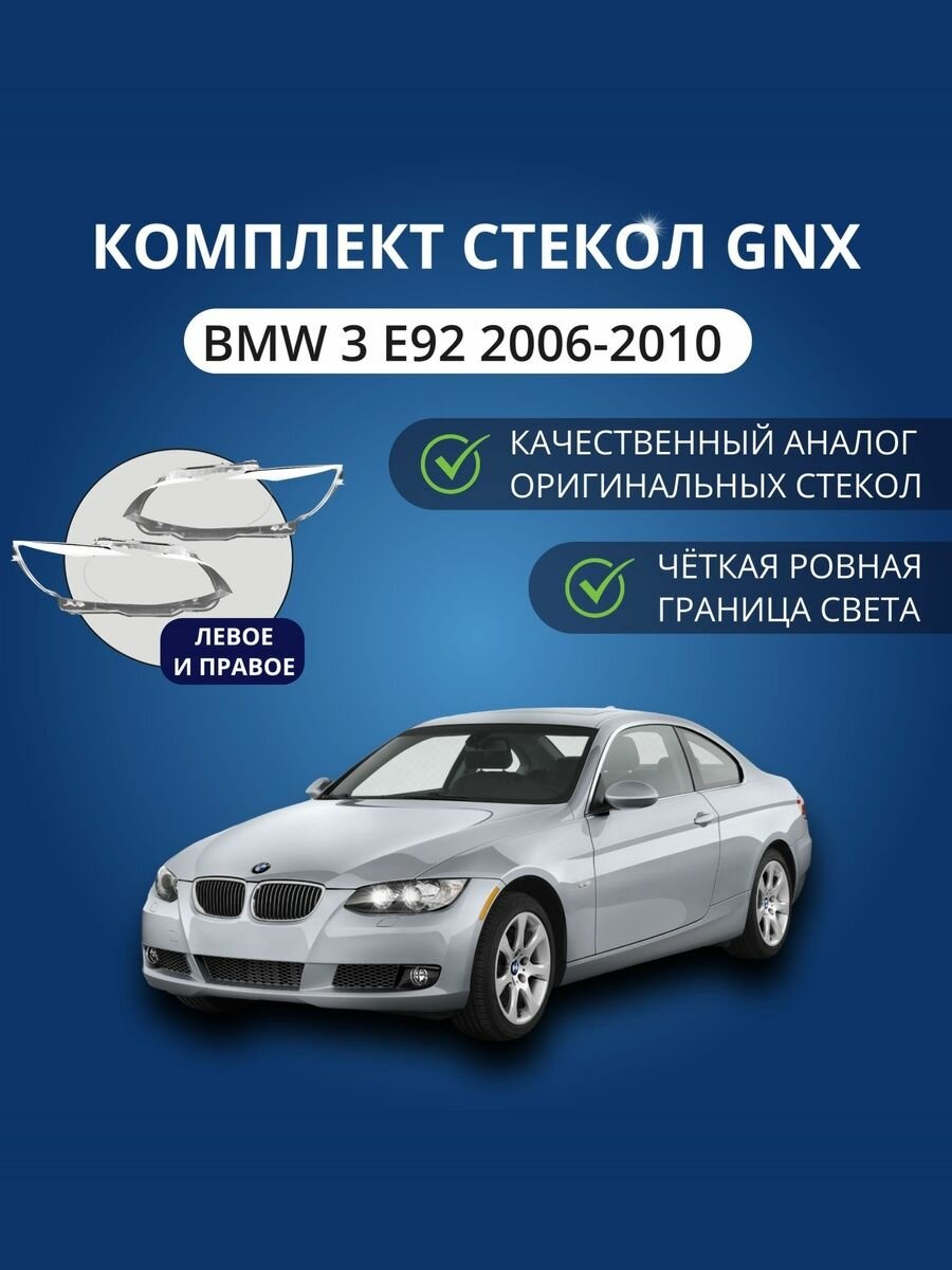 Стекла на фары BMW 3 E92 2006-2010, комплект (левое, правое), GNX, поликарбонат, для автомобилей БМВ 3-series (E92)