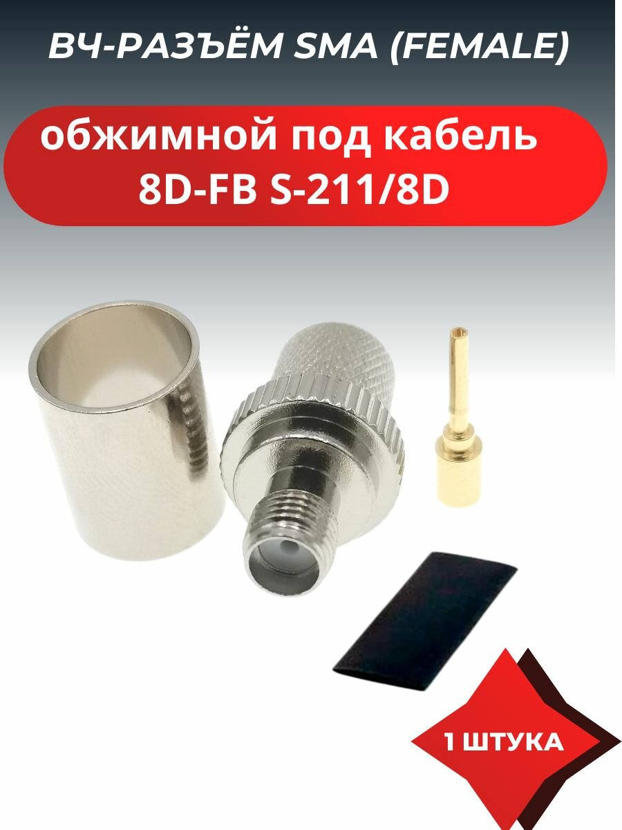 Разъем SMA(female) обжимной под кабель 8D-FB S-211/8D