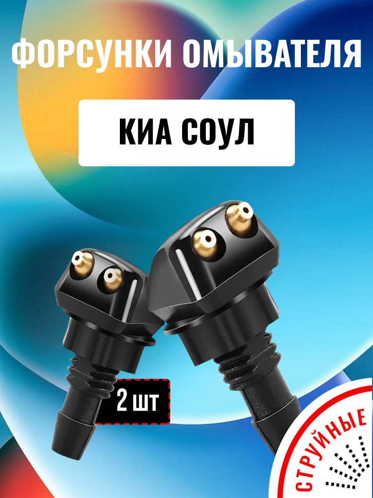 Форсунки Киа Соул / Kia Soul омыватель лобового стекла, 2 шт