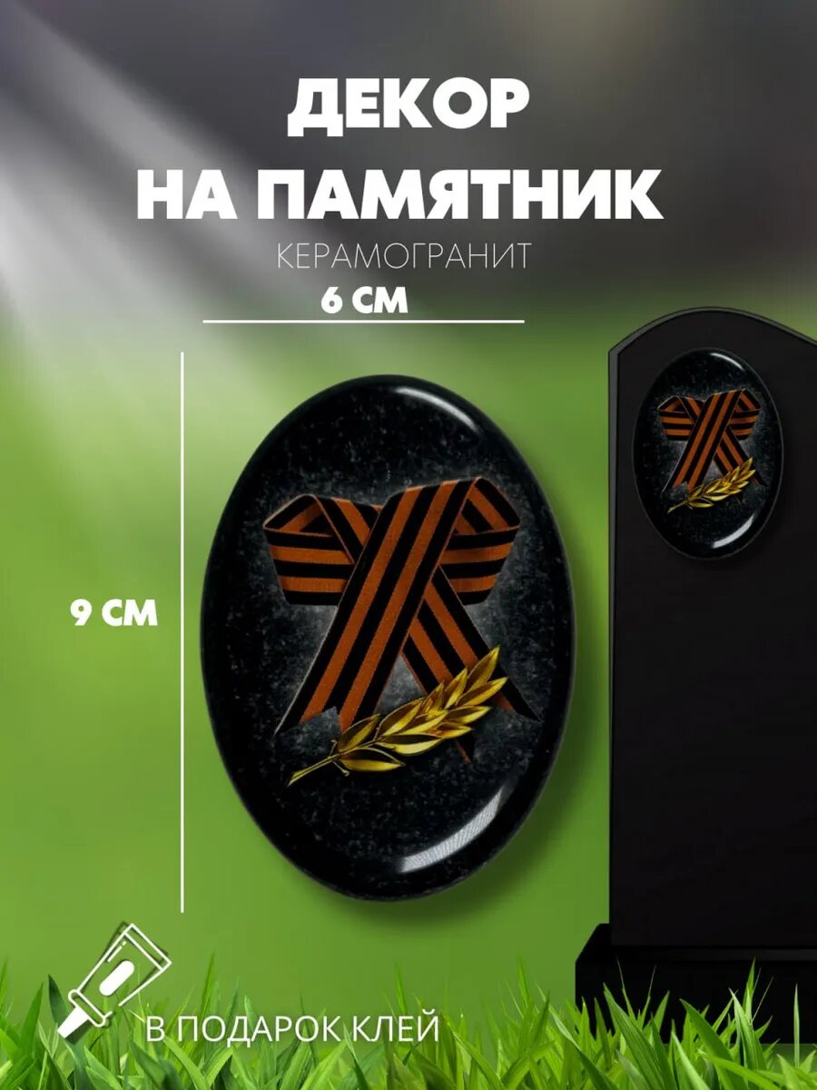 Втулка георгиевской ленты, для памятника, керамика, жёлтая, 9 см x 6 см