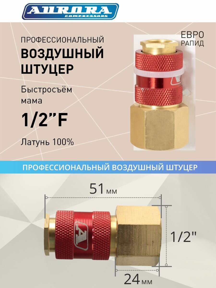 Быстросъем для компрессора Aurora профессиональный мама с внутренней резьбой 1/2F, латунь, (штуцер БРС), блистер 1шт