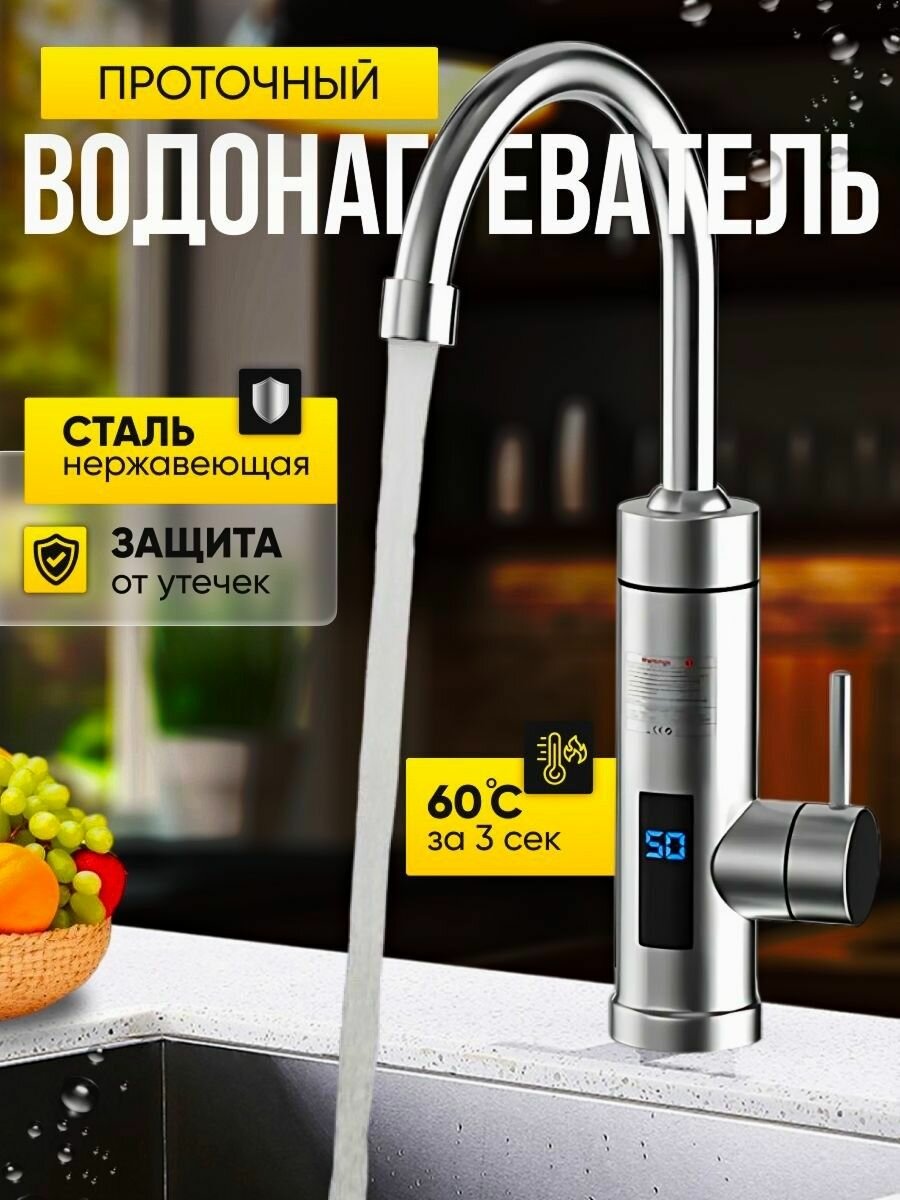 Водонагреватель проточный