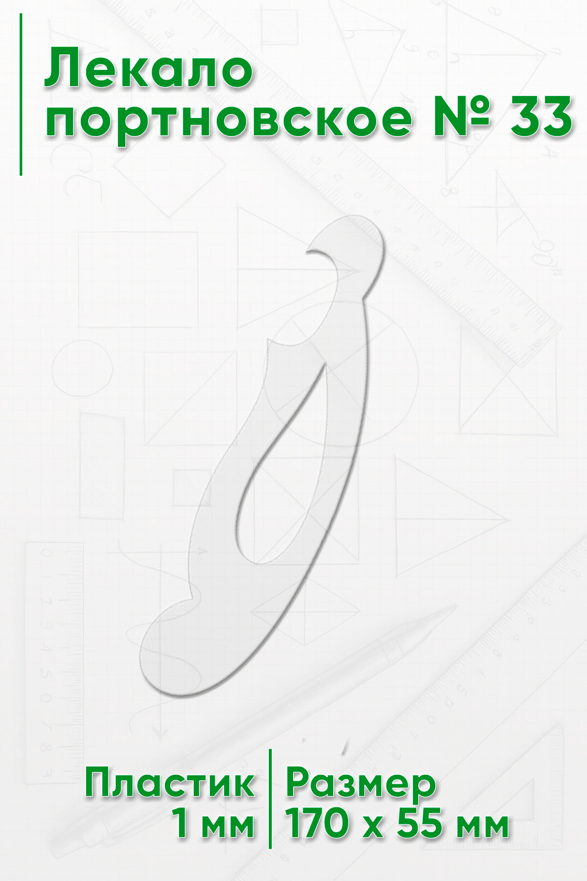 Лекало портновское № 33 (170х55х1 мм)