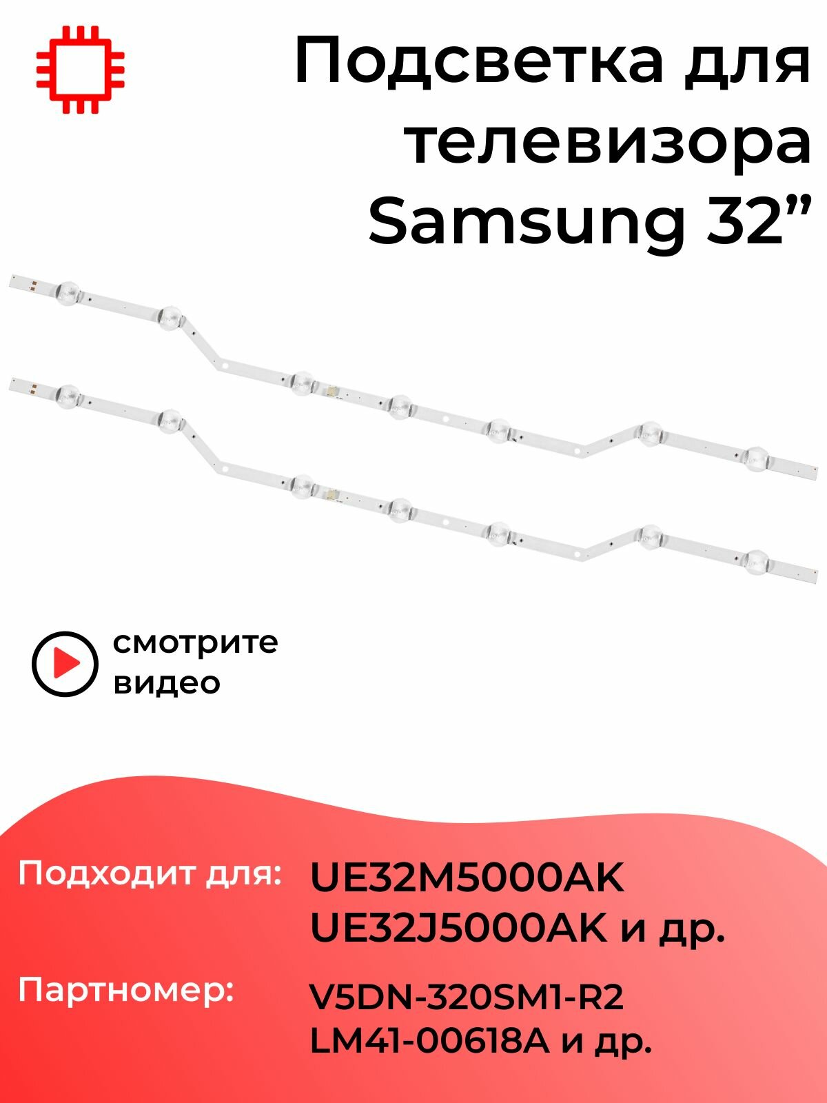 Подсветка MyPads для телевизора Samsung UE32M5000AK, UE32J5000AK, UE32J5005AK, UE32J5200AK, UE32J5205AK и других