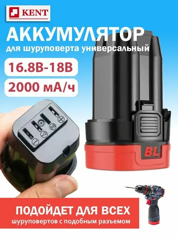 Аккумулятор для шуруповерта 16,8V 2А универсальный KENT