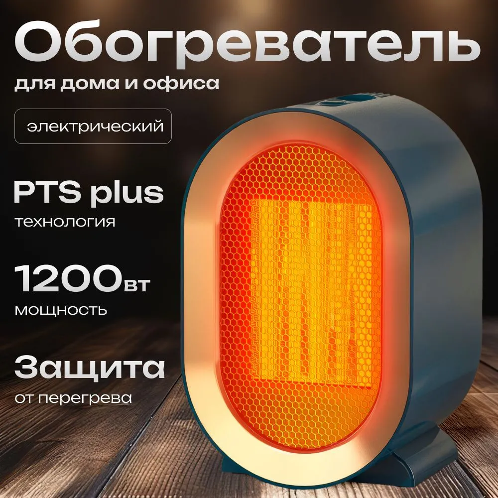 Электрический обогреватель для дома 1200Вт, тепловентилятор с РТС технологией, настольный вентилятор