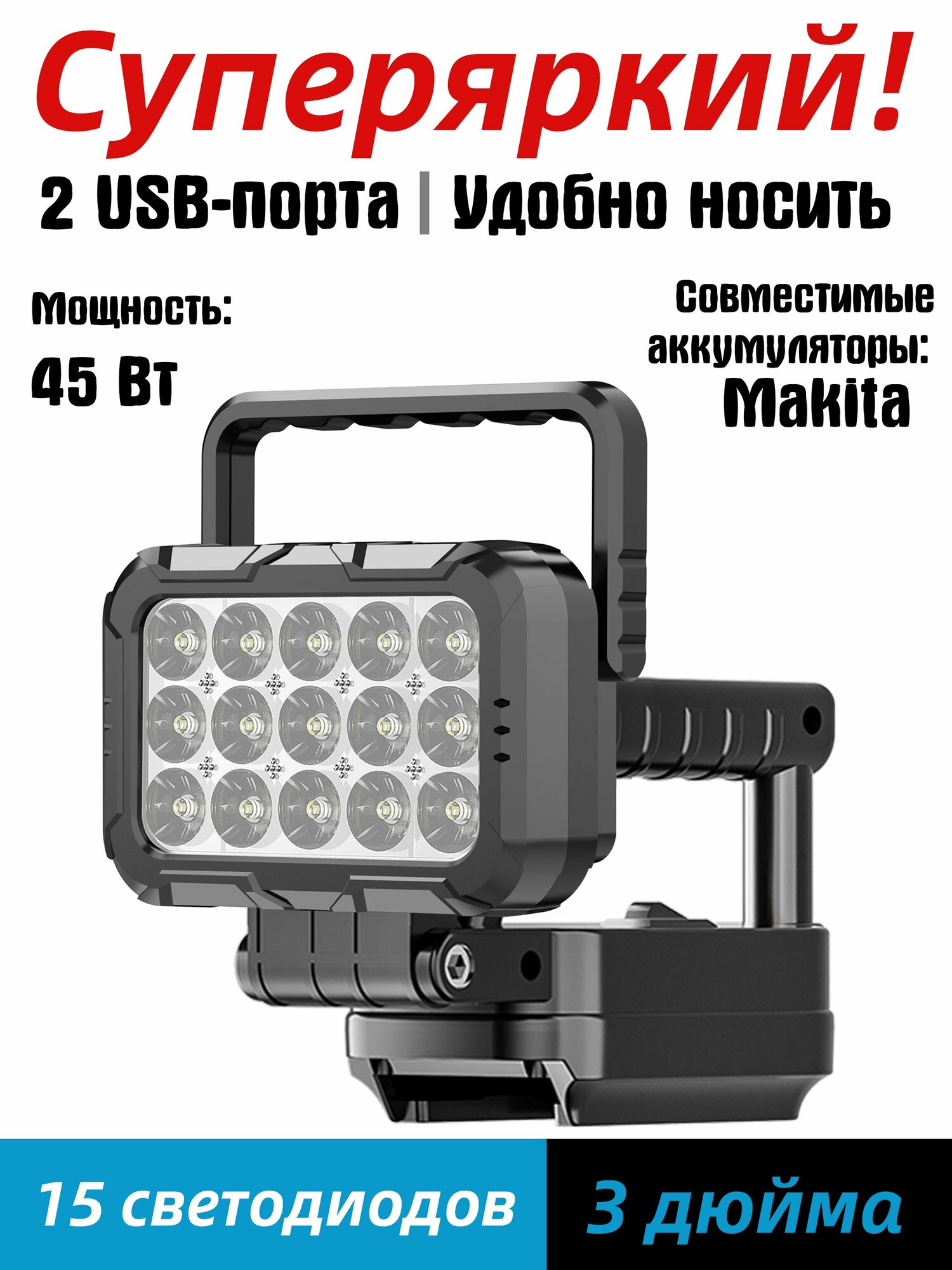 3-дюймовый беспроводной светодиодный рабочий фонарь, совместимый с литий-ионным аккумулятором Makita 14,4-21 В, уличный портативный фонарик, аварийное освещение для кемпинга С USB