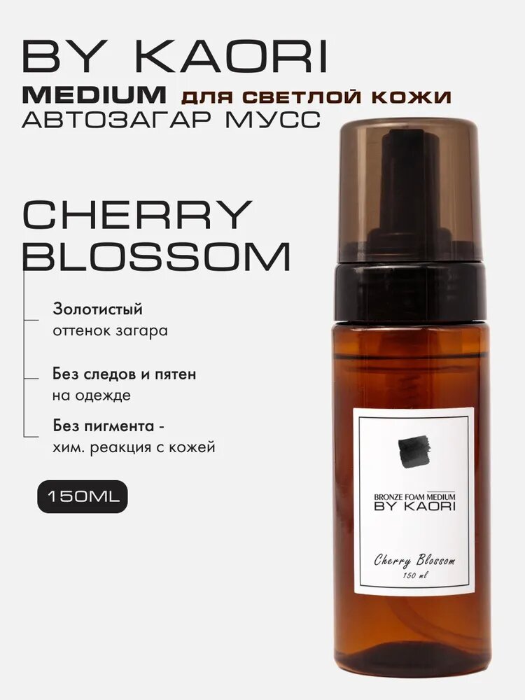 Пенка-автозагар для тела BY KAORI Medium аромат CHERRY BLOSSOM (Цветущая вишня) 150 мл