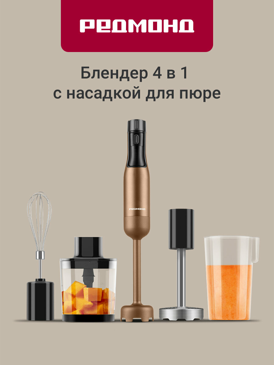 Блендер погружной редмонд BH403 (бронзовый), 9 скоростей, Цветной LED-дисплей, гарантия 1 год