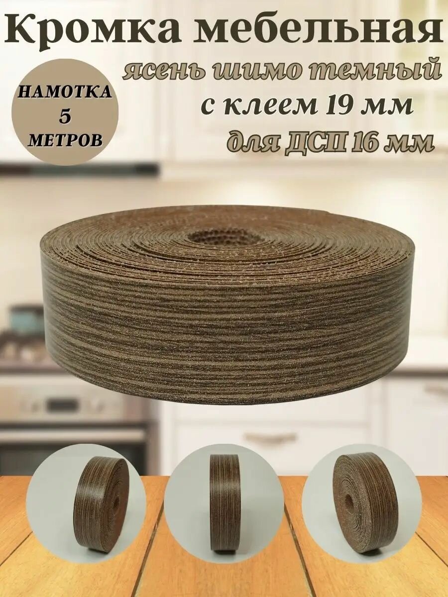 Кромка клеевая для мебели меламиновая 19*0.4 мм, 5 метров ясень шимо темный
