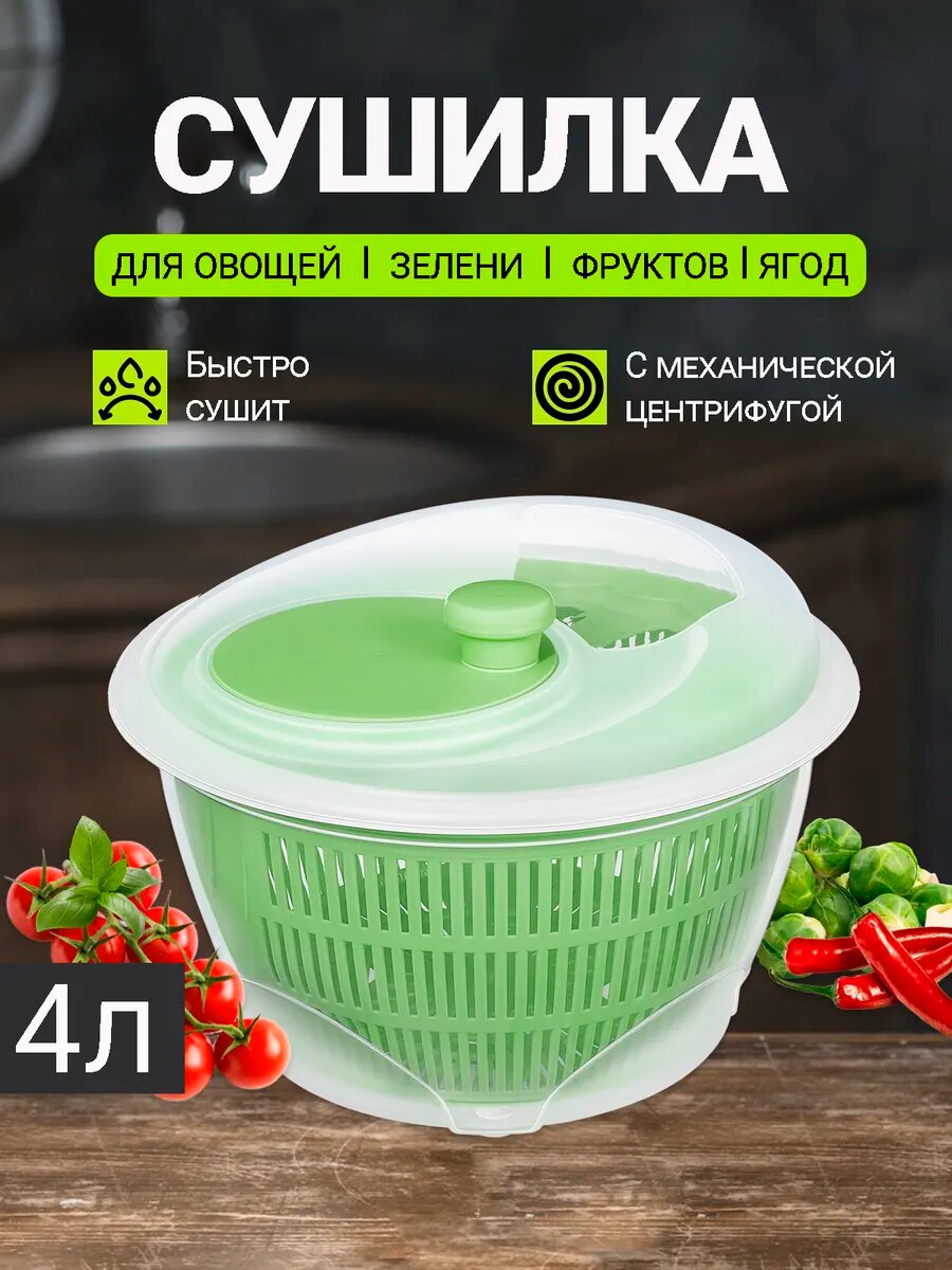 Сушилка для зелени ручная центрифуга 4л. Салат, травы, фрукты, овощи, ягоды.