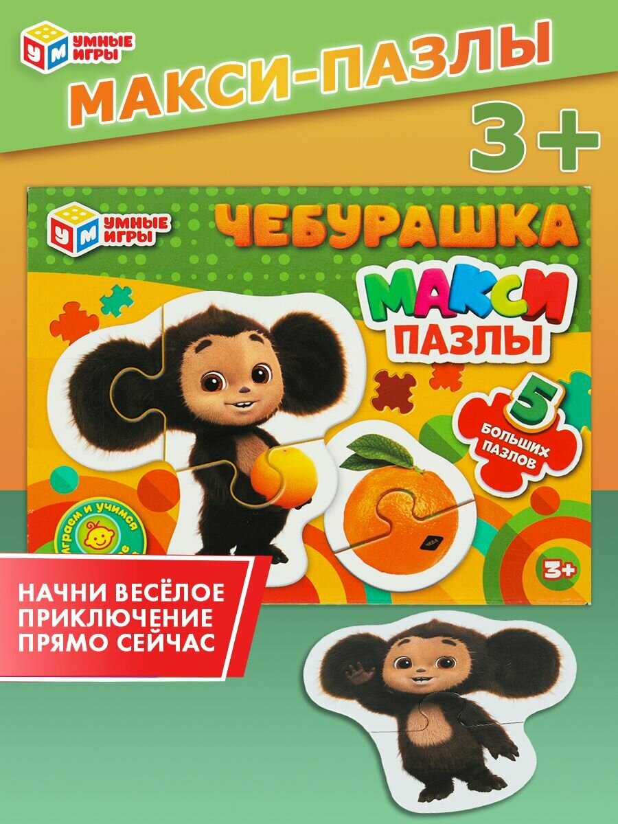 Макси пазлы для малышей Чебурашка Умные игры