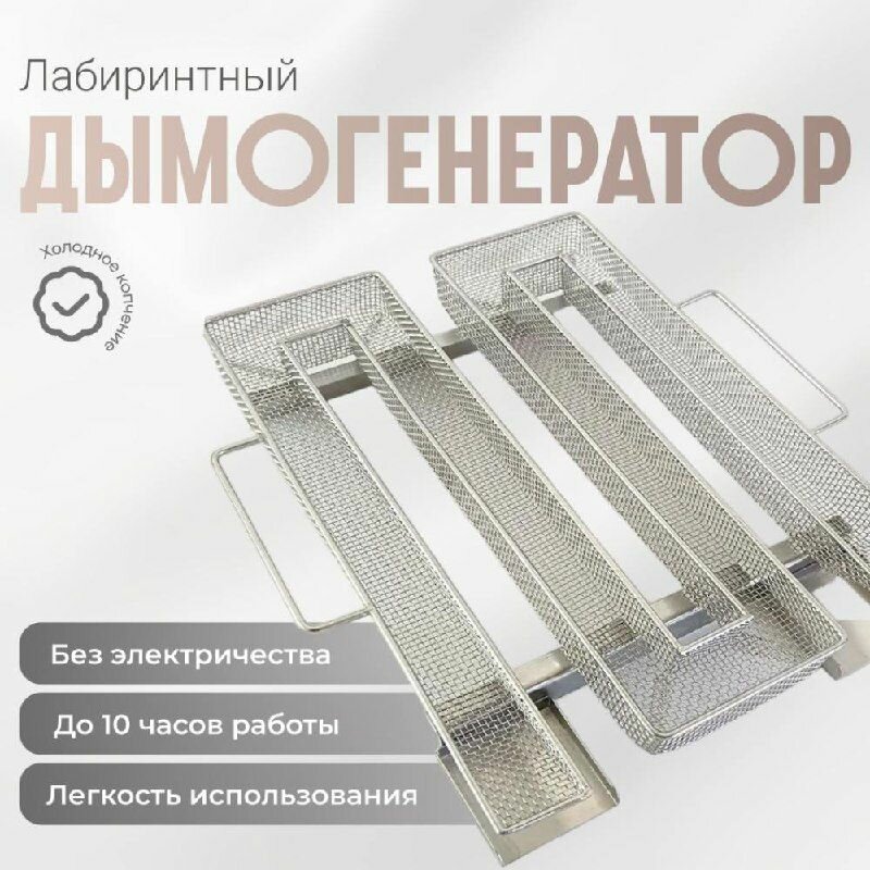 Лабиринтный дымогенератор для холодного копчения, квадрат М-образный