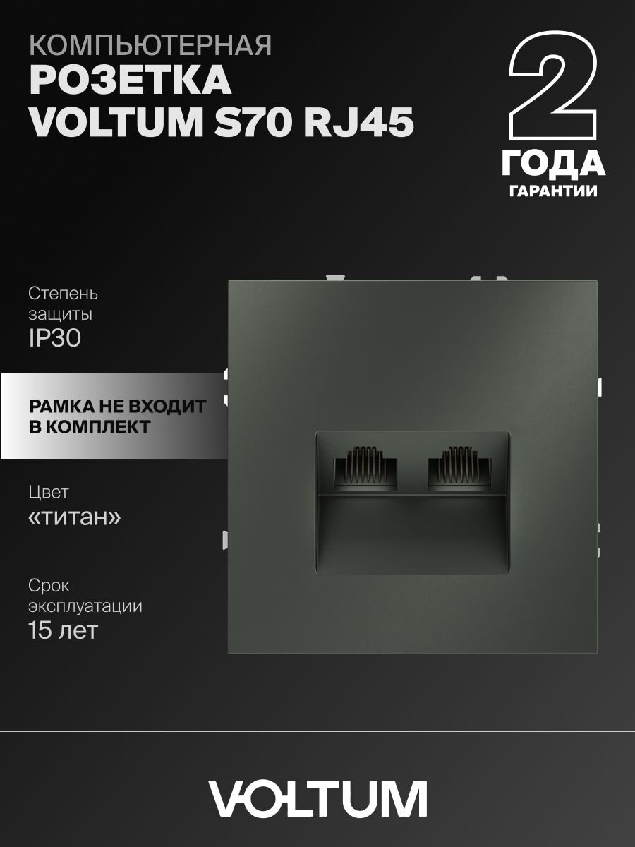 Розетка компьютерная встраиваемая двойная Voltum RJ45+RJ45 кат.6 цвет титан VLS060206