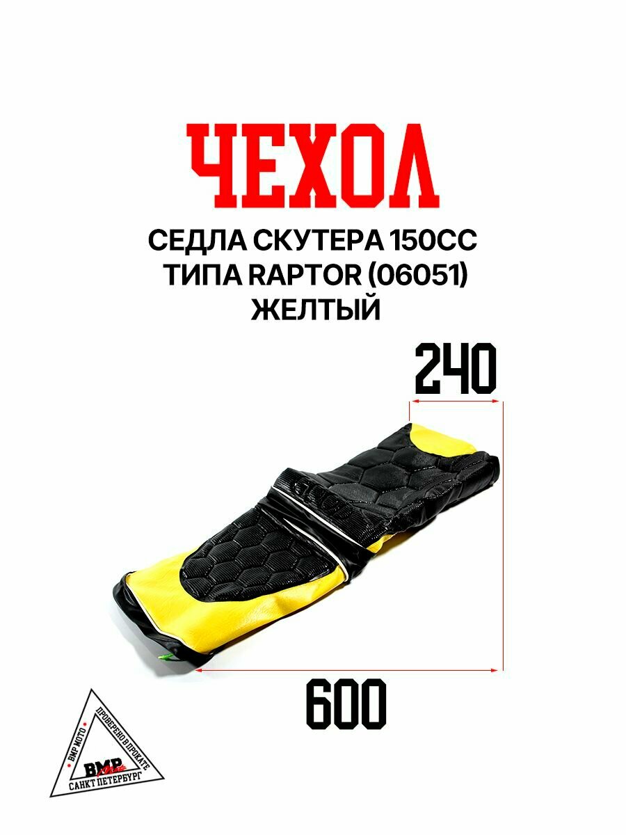 Чехол сиденья №4 скутера 150cc типа RAPTOR (06051) / желтый