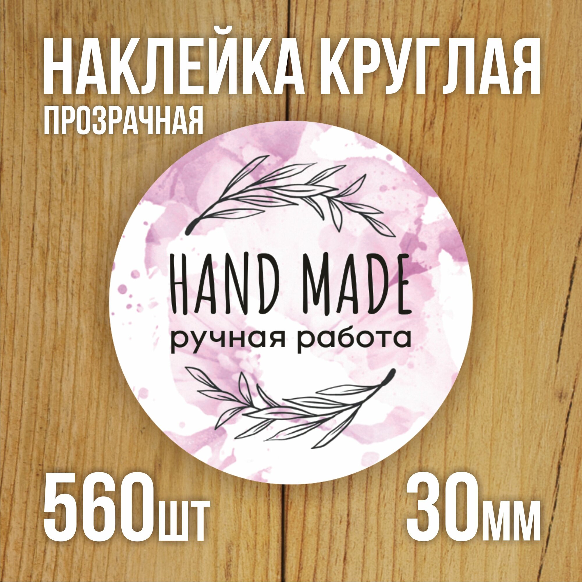 Наклейка стикер прозрачная круглая 30 мм 560 шт "Hand Made Ручная работа"
