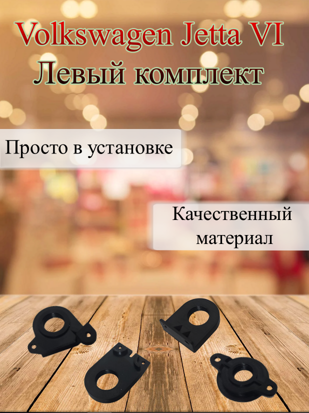 Ремкомплект фары VW Jetta 6, левая фара