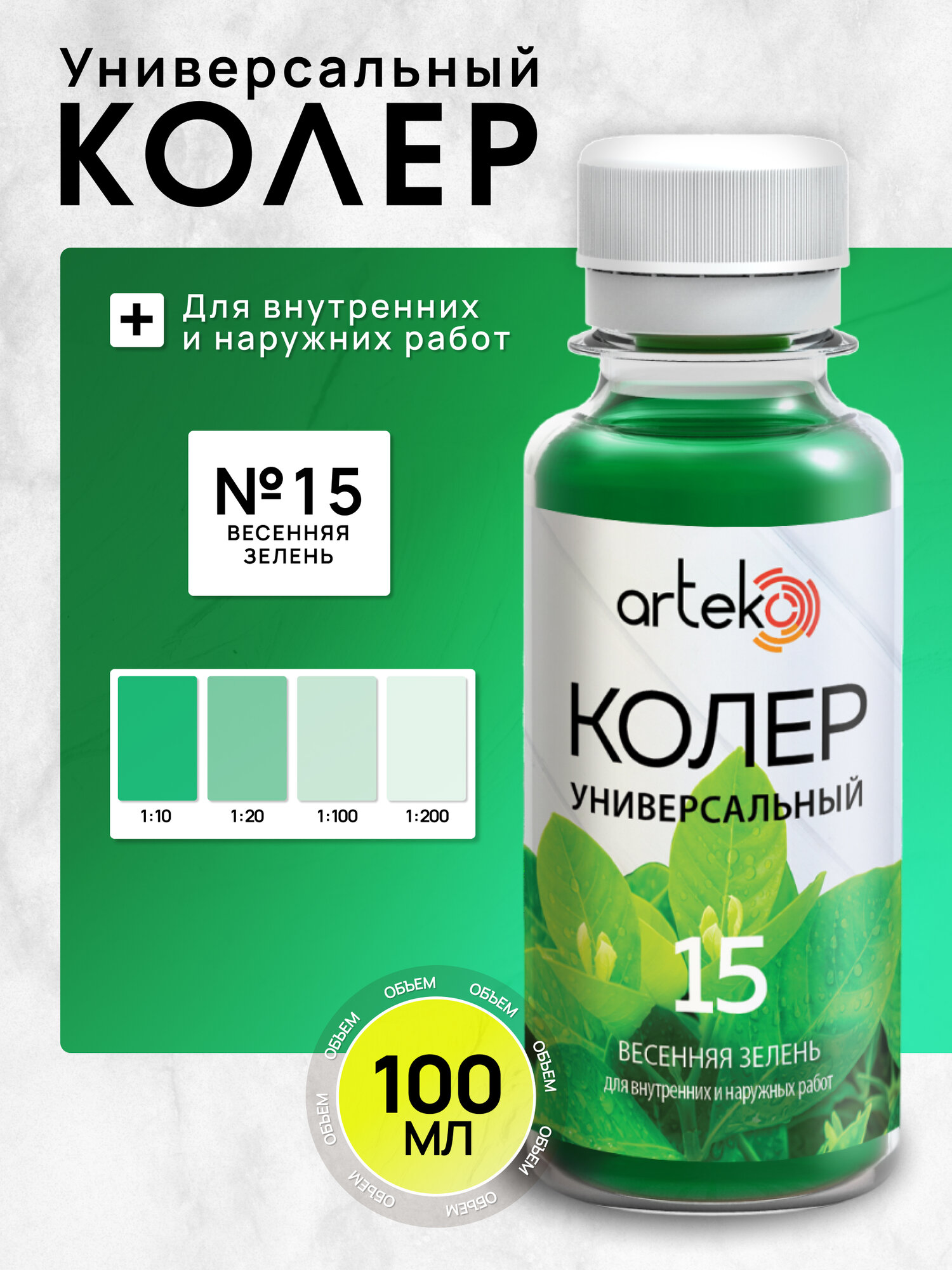Колер №15 весенняя зелень, Arteko, 1 шт. по 100 мл для колеровки лаков и красок
