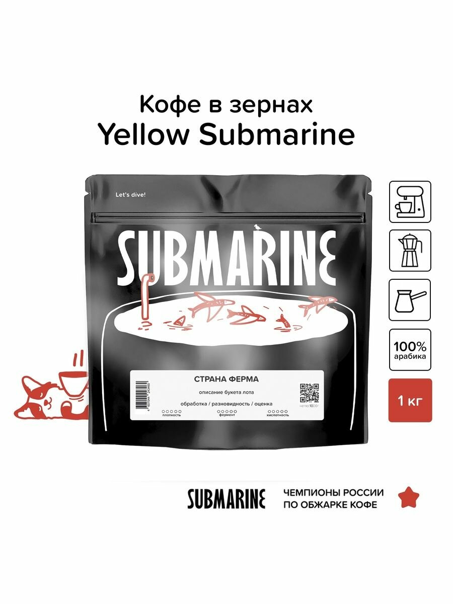 Кофе в зернах Yellow Submarine, эспрессо 1 кг, 100% арабика