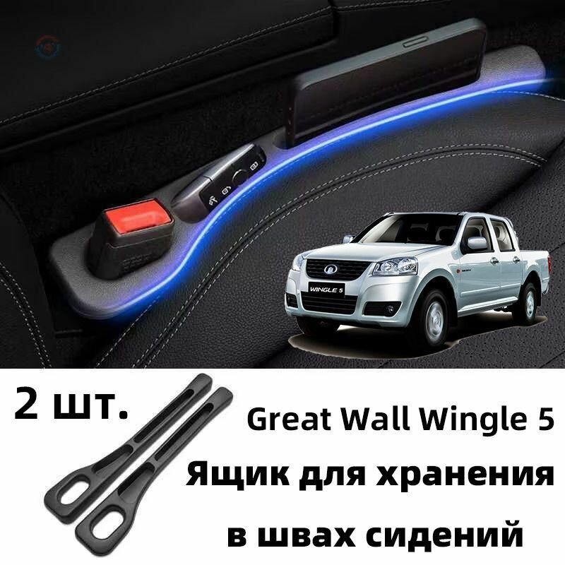 Ящик для хранения в швах сидений Great Wall Wingle 5 удобный органайзер для водителя и пассажира, 2 шт.