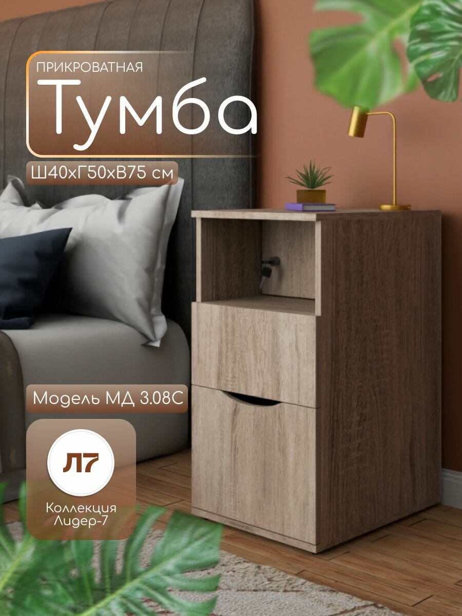 Тумба напольная МД 3.08с прикроватная/для офиса с сейфом, 2 ящика, с нишей, 40х50х75 см, цвет Дуб сонома