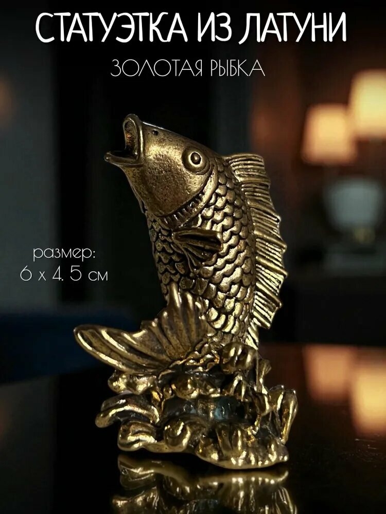 Бронзовая статуэтка Золотая рыбка 6 х 4.5 см / Декоративная фигурка Рыба латунь VITtovar