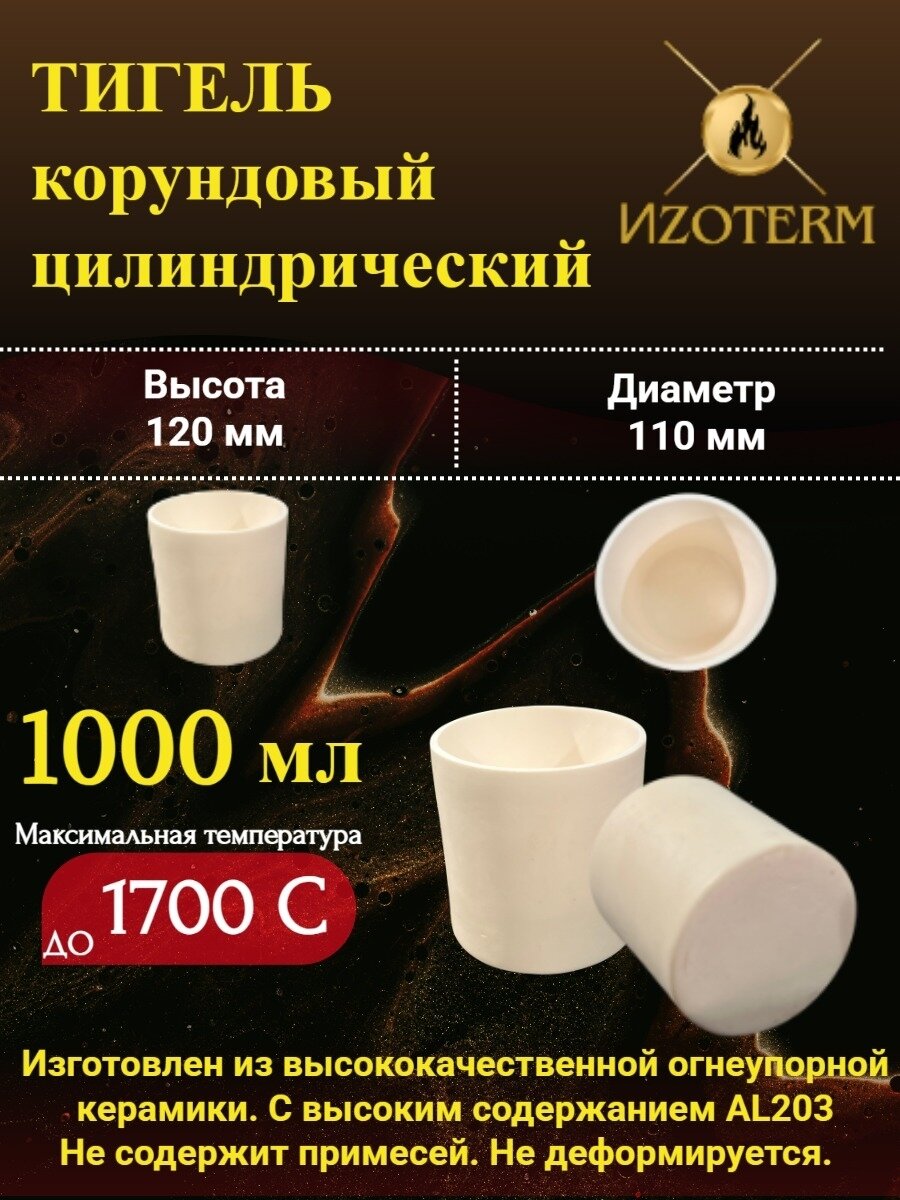 Корундовый тигель 1000 мл цилиндрический для плавки металлов, стекла, образцов