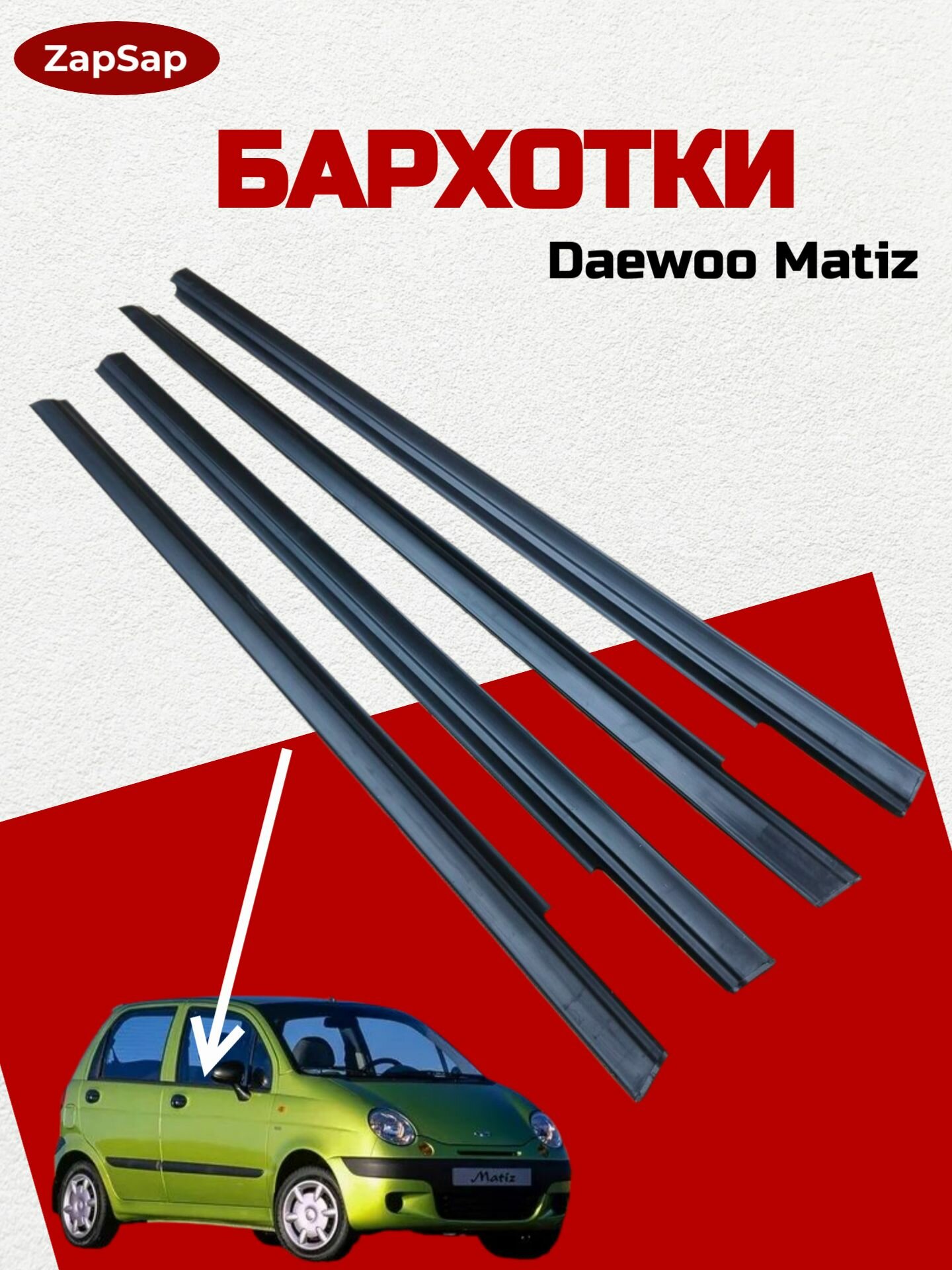 Бархотка (уплотнитель стекла двери) для Daewoo Matiz комплект 4шт