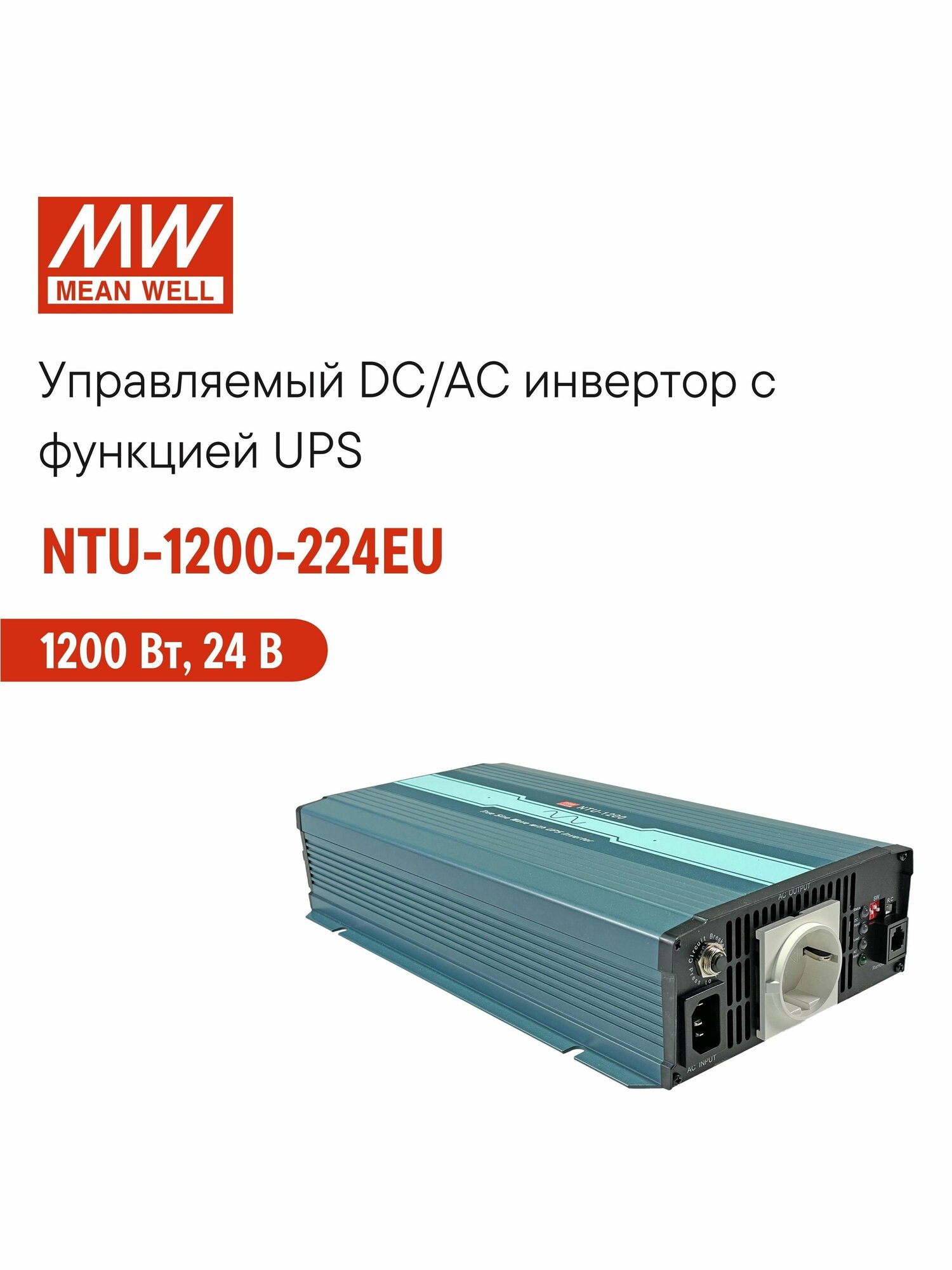 NTU-1200-224EU MEAN WELL Инвертор с ИБП 24В на 200-240В автомобильный, 1200Вт, полная защита, встроенный вентилятор