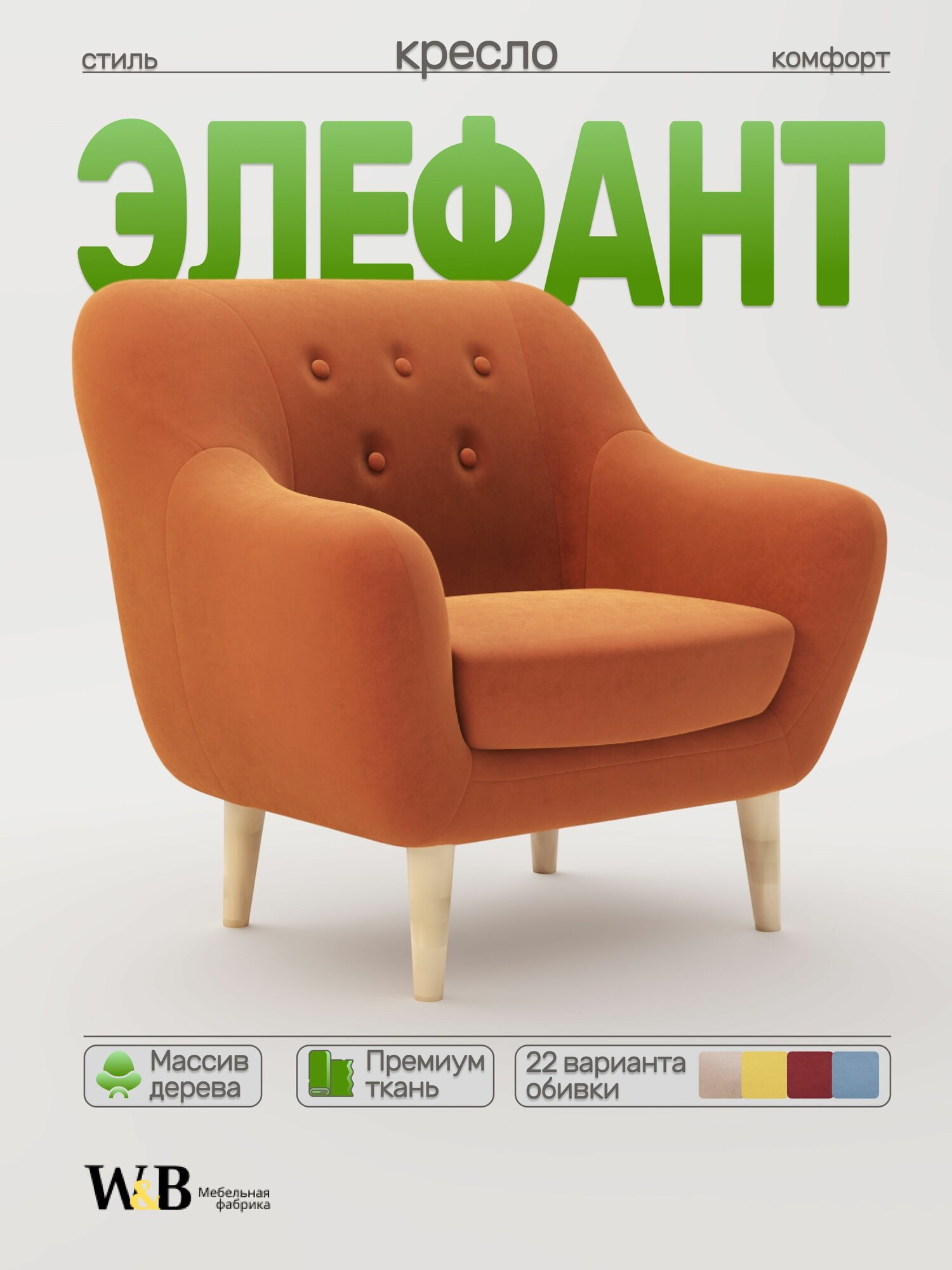 Кресло мягкое для дома, отдыха в гостиную Элефант от W&B премиум велюр оранжевый