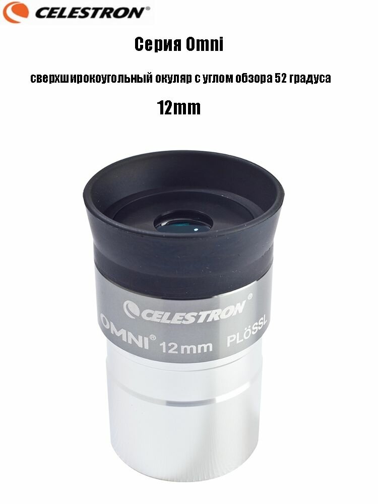 Окуляр Celestron Omni полной серии, сверхширокоугольный окуляр с углом обзора 52 градуса