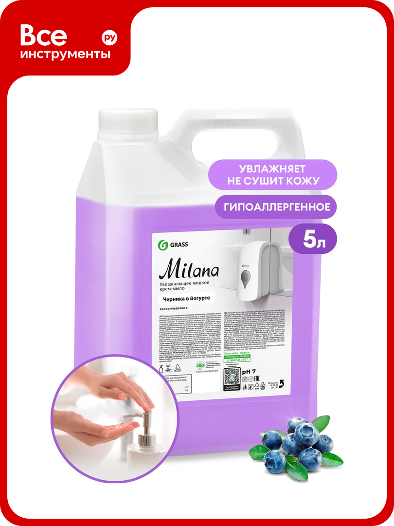 Жидкое крем мыло для рук GRASS MILANA черника 5л 126305, маленьких детей, вашей ванной