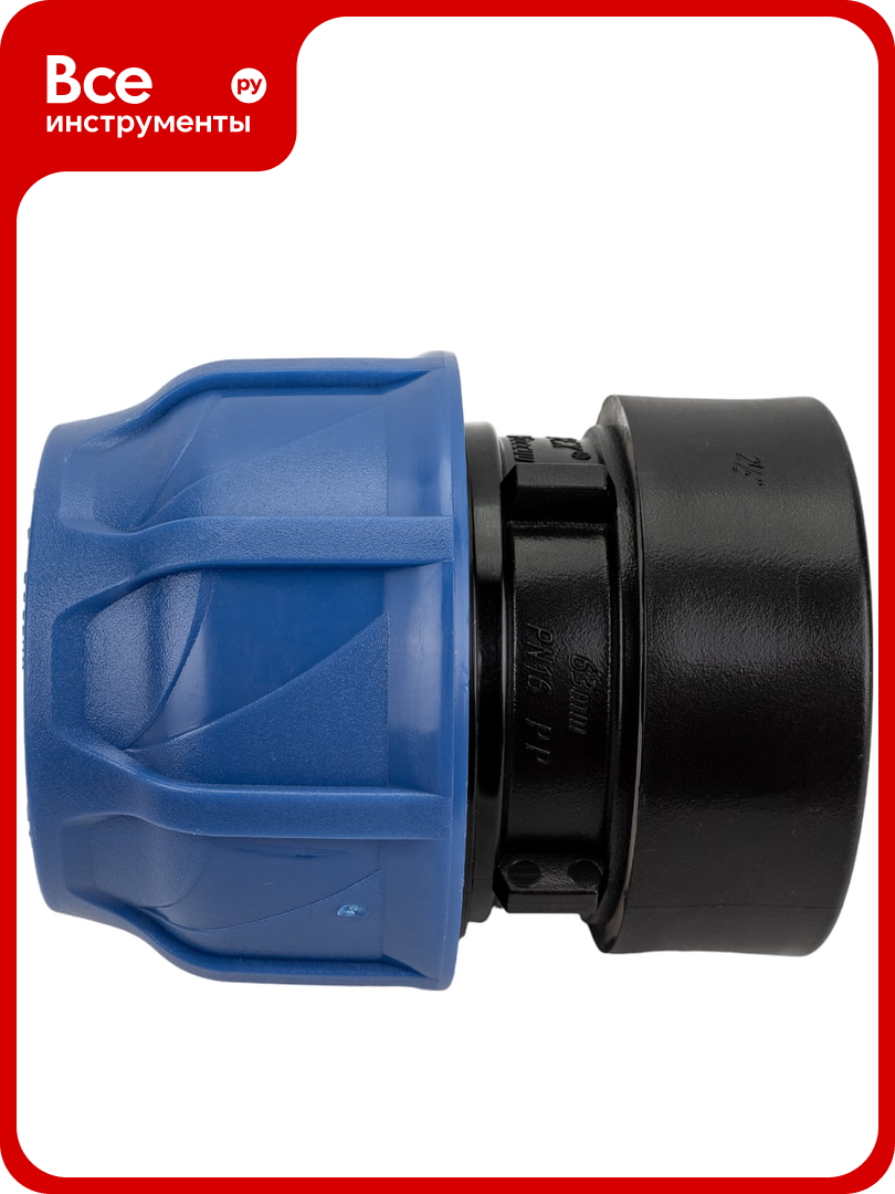 Компрессионная соединительная муфта VALFEX ПНД, с внутренней резьбой, 63x2 1/2" 121001263212