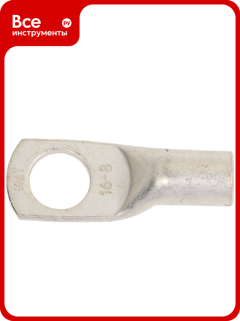 Наконечник КВТ ТМЛ-Р 16-8 87479 медный кольцевой прямой тип, предназначенный для опрессовки кабеля, винтовое крепление