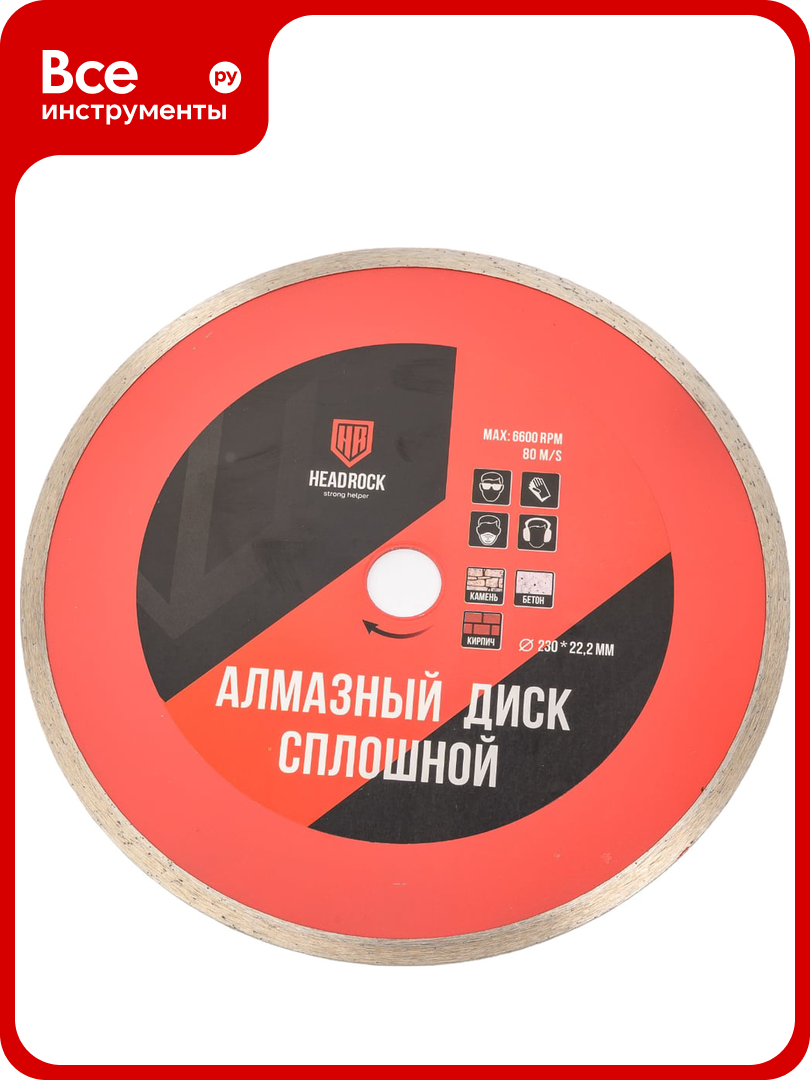 Диск алмазный сплошной 230 мм HEADROCK 642-010-230, с угловыми шлифовальными машинами