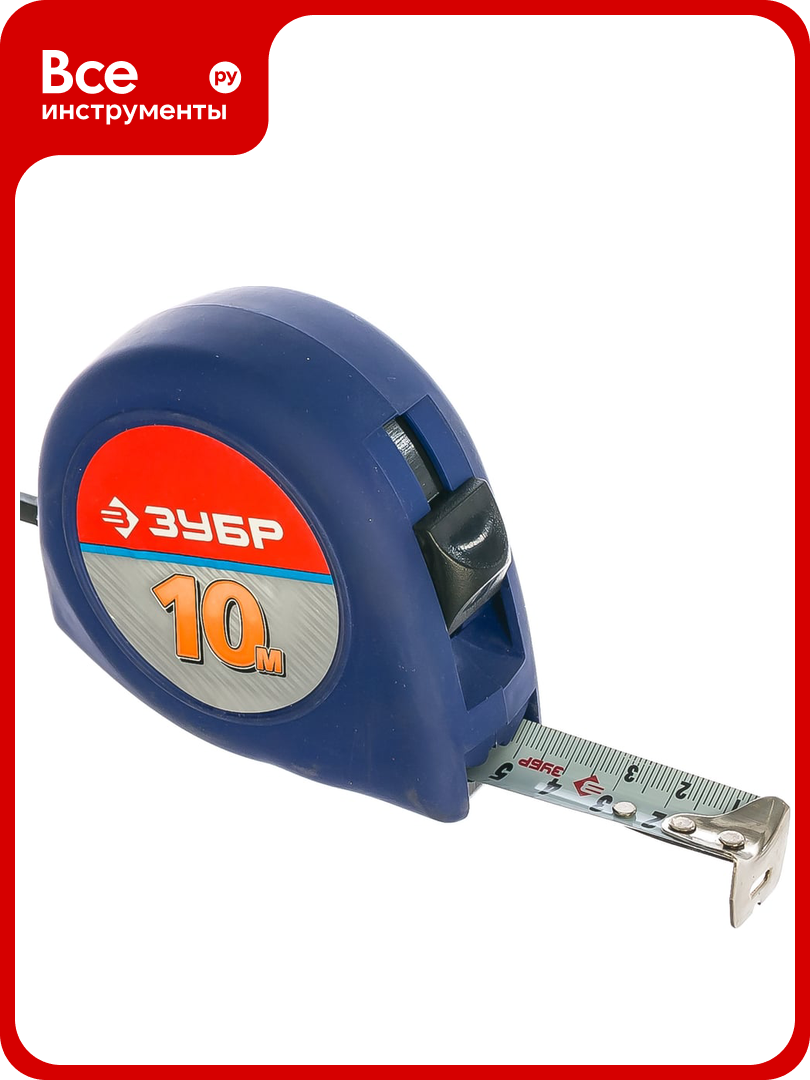 Рулетка ЗУБР комфорт 34016-10, с резиновым напылением, для измерения по прямой линии