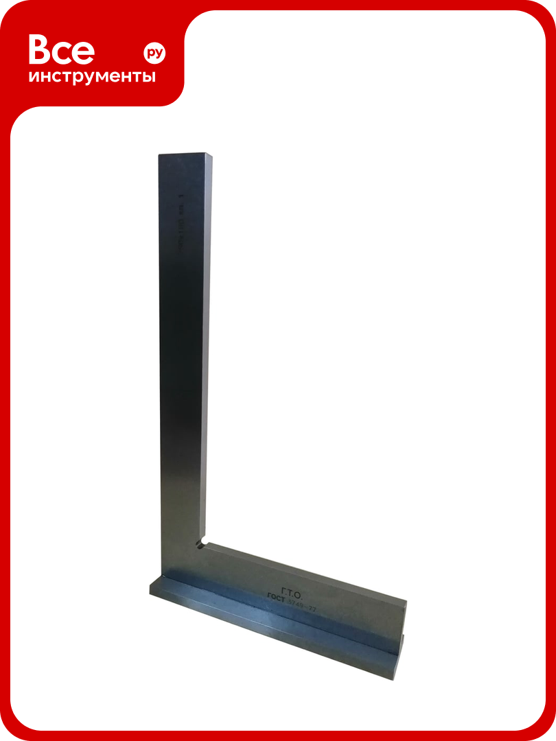 Угольник поверочный ГТО УШ 250х160 кл.1 SSWB25016001, для проверки углов