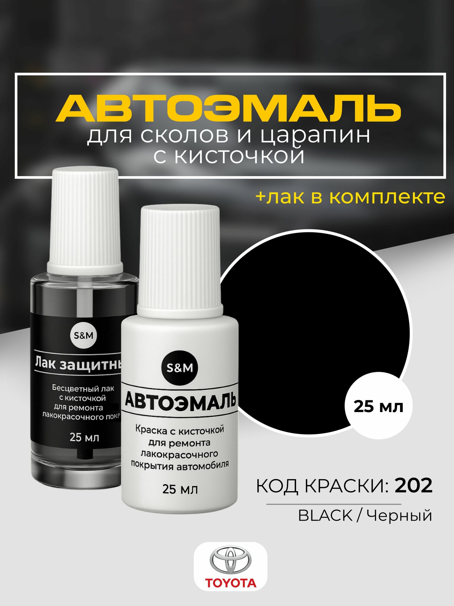 Подкраска автомобильная TOYOTA код 202, черный, краска для сколов и царапин