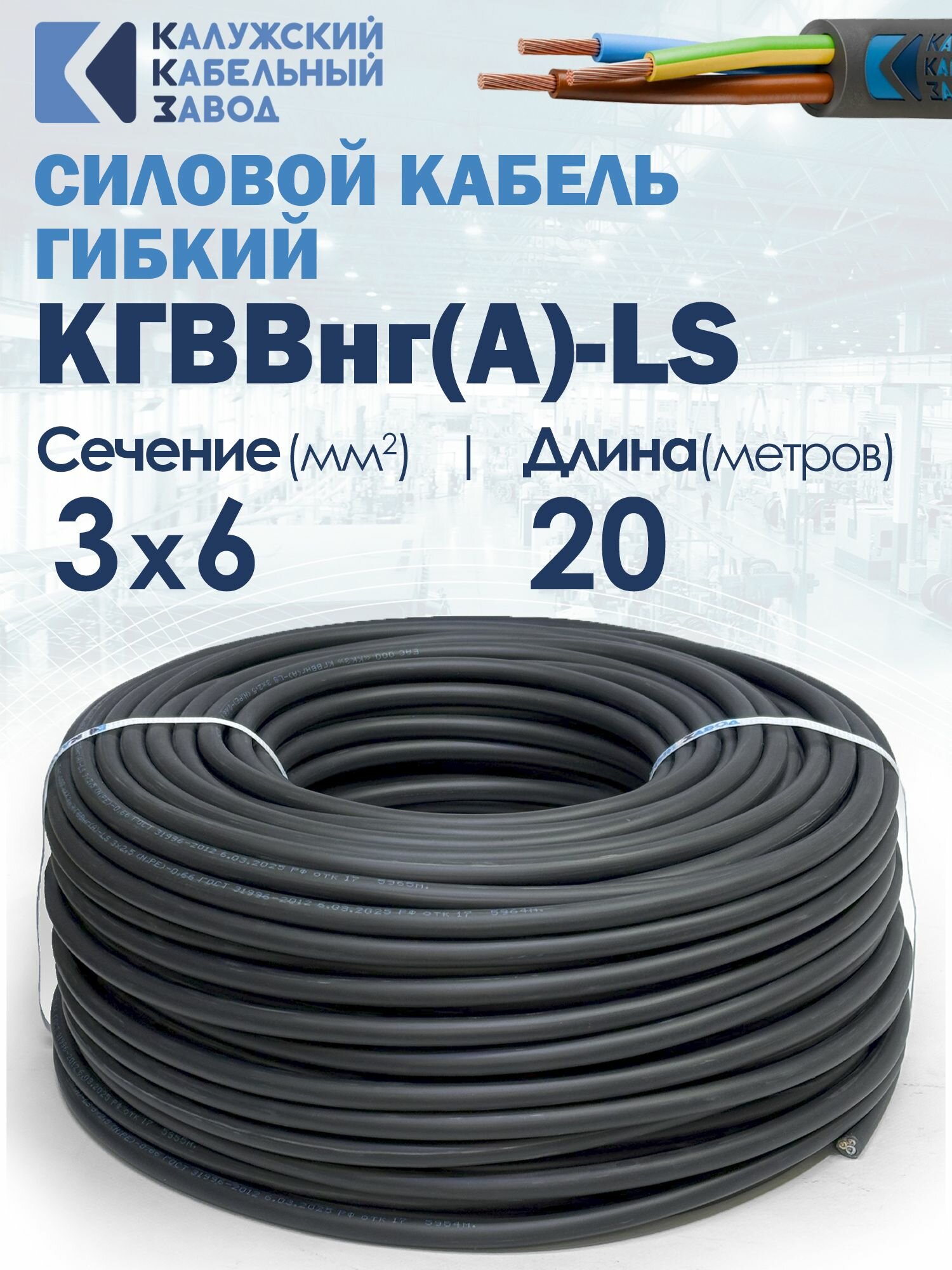 Кабель силовой гибкий кгввнг(А)-LS 3х6 20метров ГОСТ Калужский кабельный завод