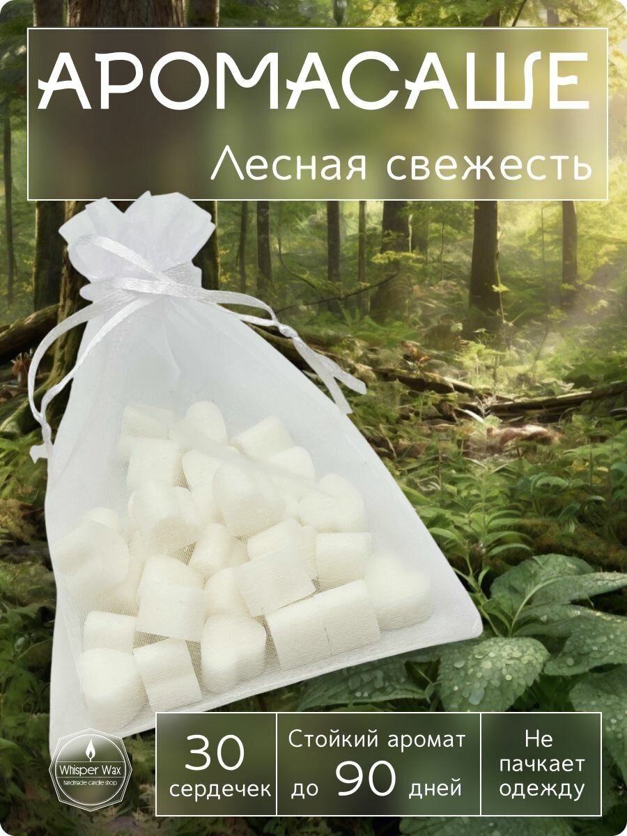 Аромасаше сердечки 30шт с ароматом - "Свежесть леса"