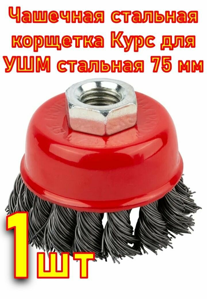 Чашечная стальная корщетка Курс для УШМ стальная 75 мм
