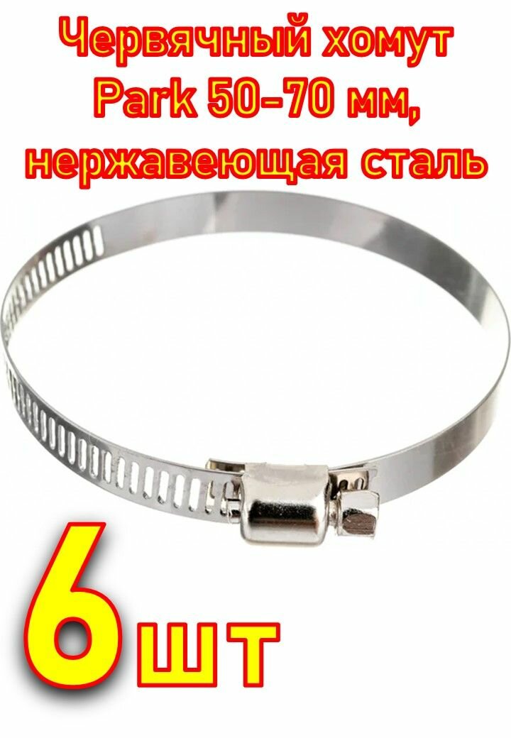 Червячный хомут Park 50-70 мм, нержавеющая сталь 6 шт.