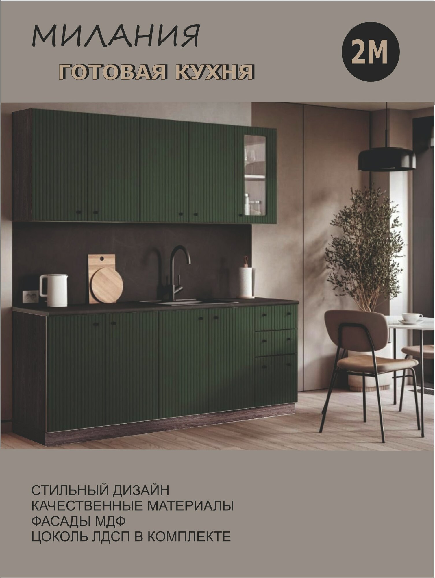 RAUS, Кухонный гарнитур Милания 2м, МДФ прямая кухня зеленая, темный корпус