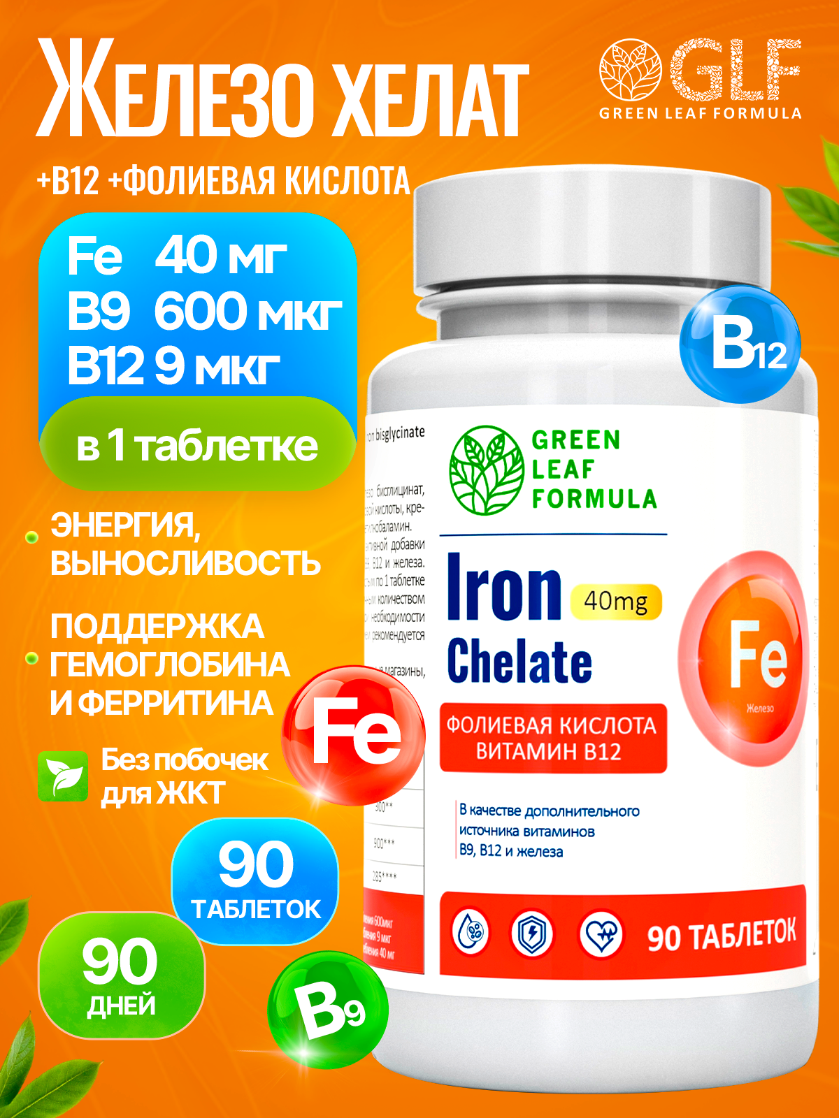 Железо хелат витамины + В12 + В9, фолиевая кислота, витамины группы В