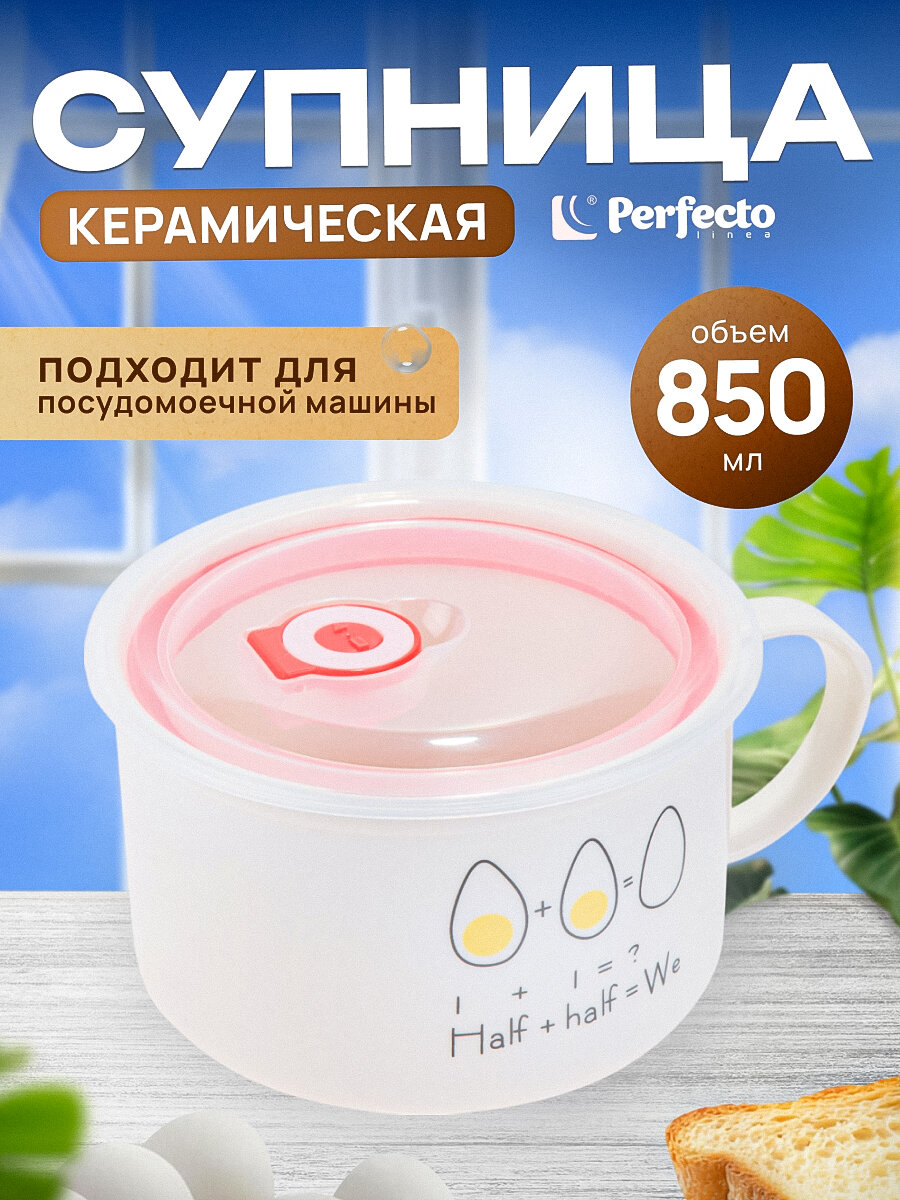 Супница кружка с крышкой с паровыпуском, керамическая PERFECTO LINEA Egg 850 мл (17-902172)