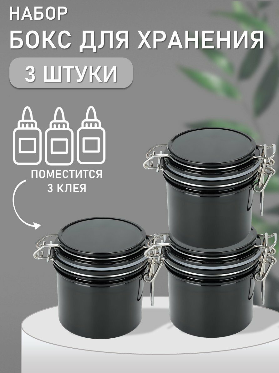 Бокс для хранения клея Beauty Bro (для 3 клеев) черный 3 шт