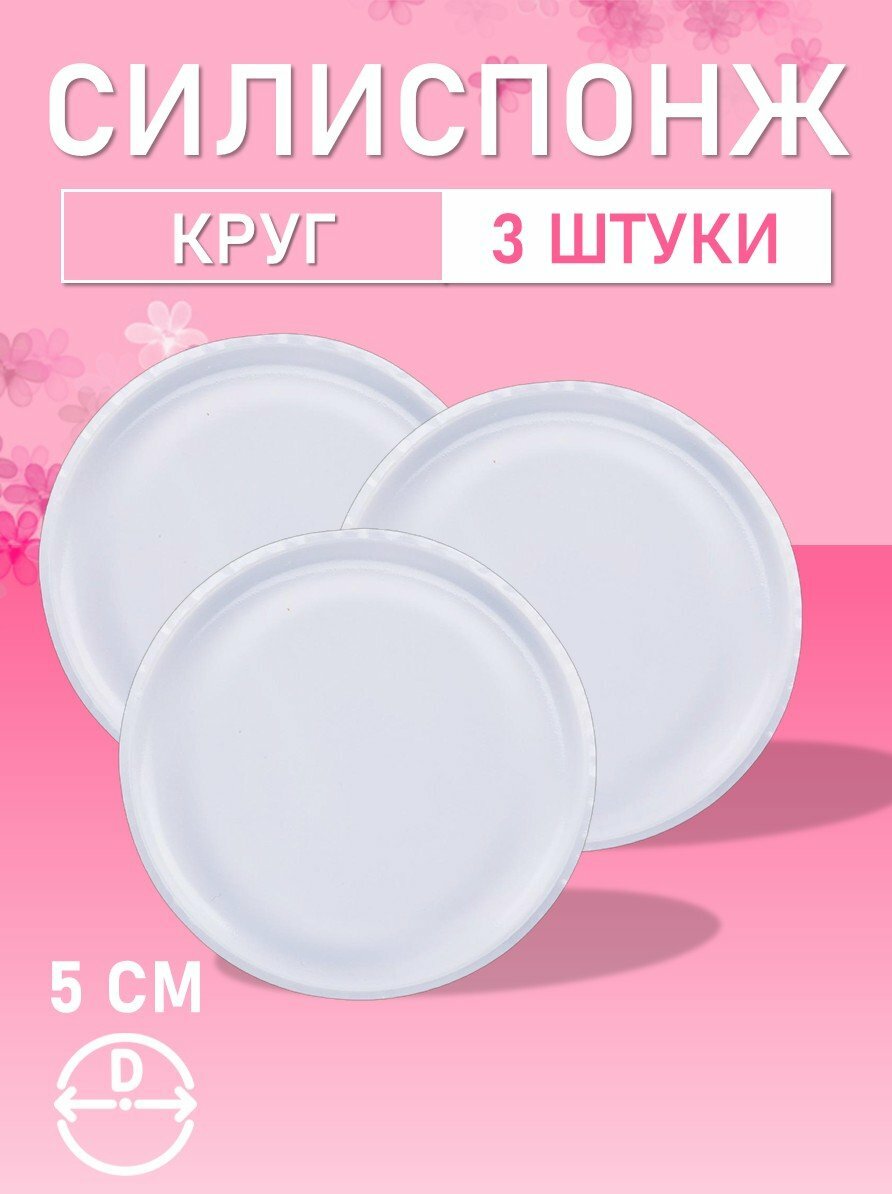 Силиспонж для макияжа круглый 3 шт