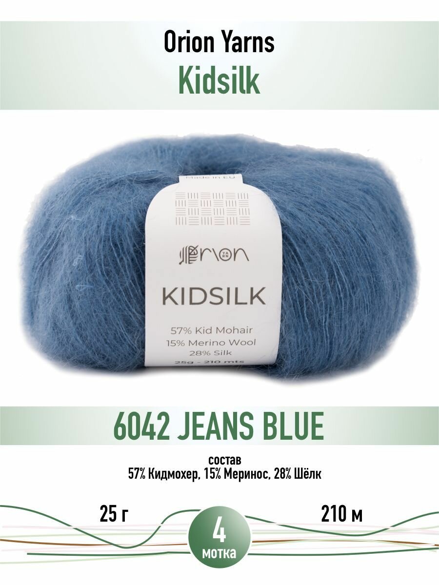 Пряжа для вязания Orion Yarn Kidsilk (6042 Jeans Blue) 4 мотка по 25 г/210 м