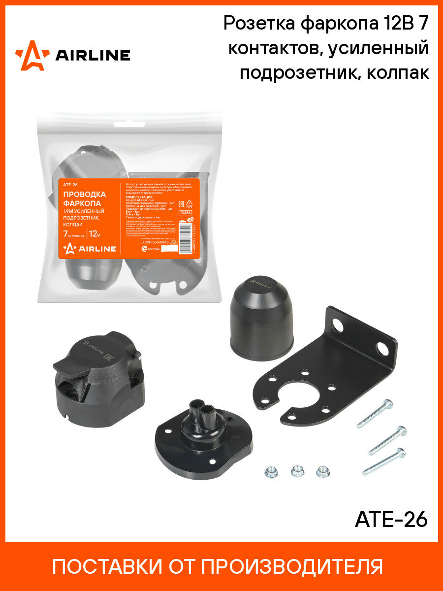 Розетка фаркопа 12В 7 контактов, усиленный подрозетник, колпак ATE-26 AIRLINE